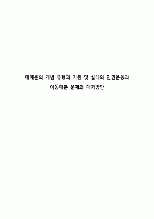 매매춘의 개념 유형과 기원 및 실태와 인권운동과 아동매춘 문제와 대처방안