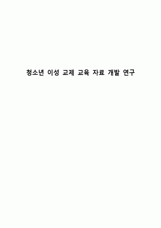청소년 이성 교제 교육 자료 개발 연구