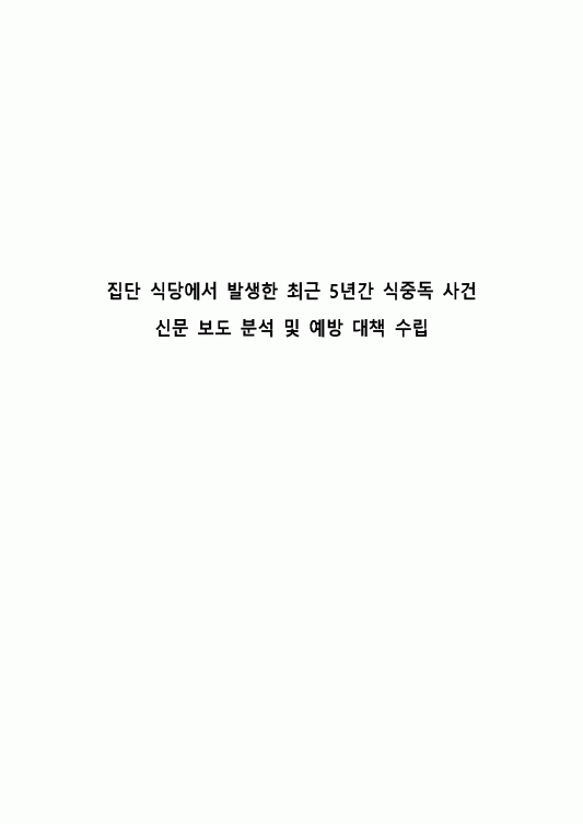 집단 식당에서 발생한 최근 5년간 식중독 사건 신문 보도 분석 및 예방 대책 수립