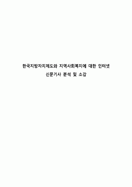 한국지방자치제도와 지역사회복지에 대한 인터넷 신문기사 분석 및 소감