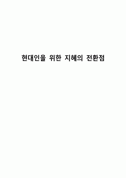 현대인을 위한 지혜의 전환점