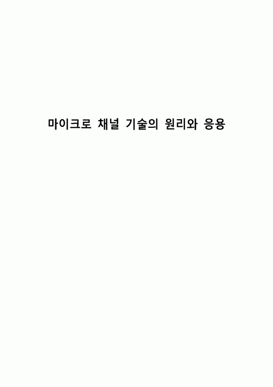 마이크로 채널 기술의 원리와 응용