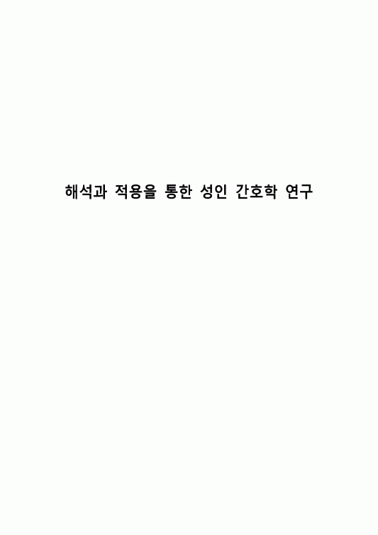 해석과 적용을 통한 성인 간호학 연구