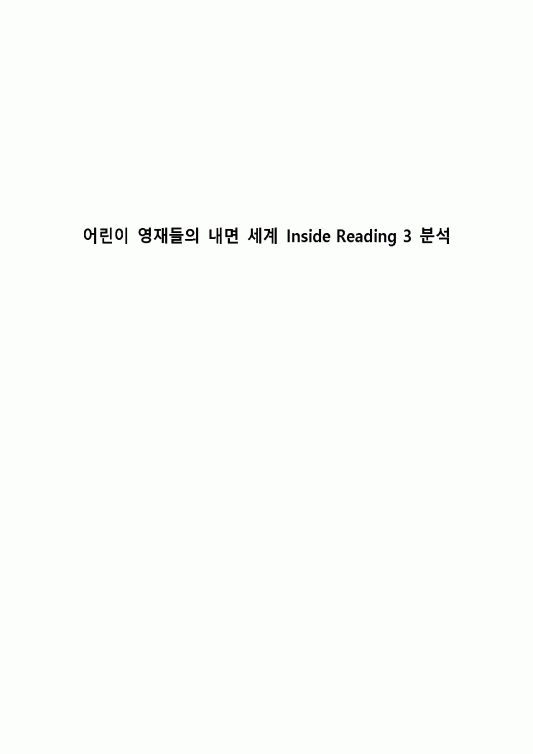 어린이 영재들의 내면 세계 Inside Reading 3 분석