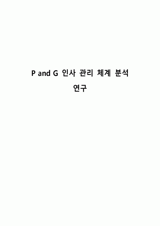 P and G 인사 관리 체계 분석 연구