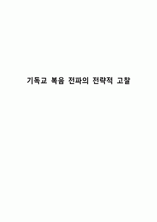 기독교 복음 전파의 전략적 고찰