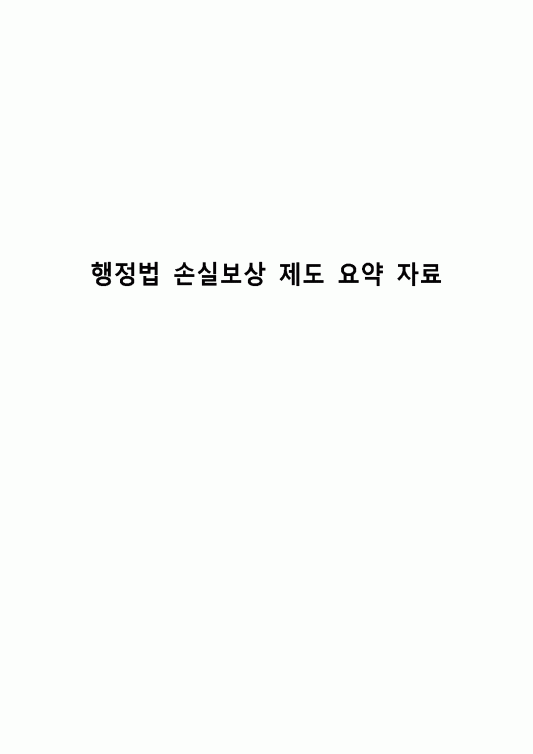 행정법 손실보상 제도 요약 자료