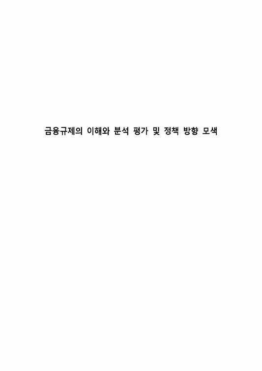 금융규제의 이해와 분석 평가 및 정책 방향 모색