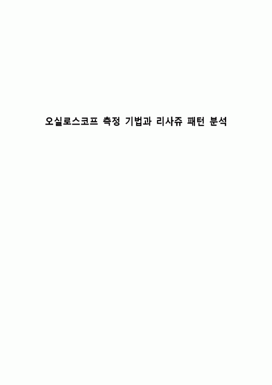 오실로스코프 측정 기법과 리사쥬 패턴 분석
