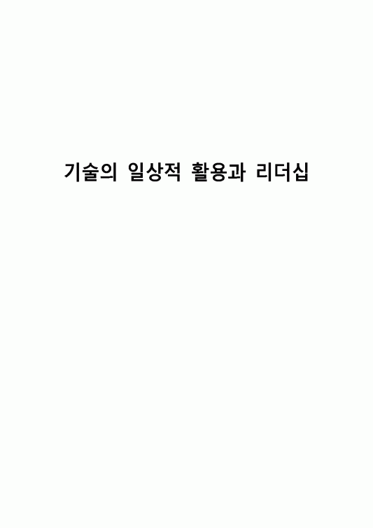 기술의 일상적 활용과 리더십