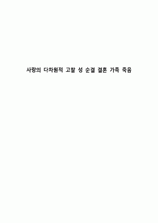 사랑의 다차원적 고찰 성 순결 결혼 가족 죽음