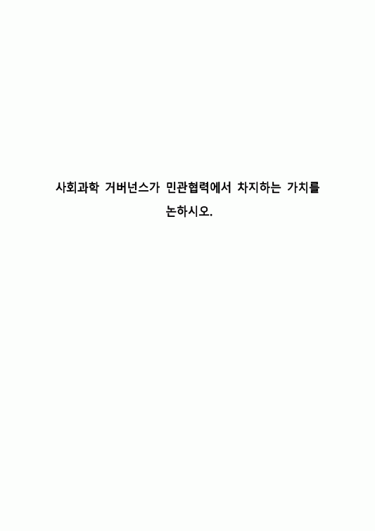 사회과학 거버넌스가 민관협력에서 차지하는 가치를 논하시오.
