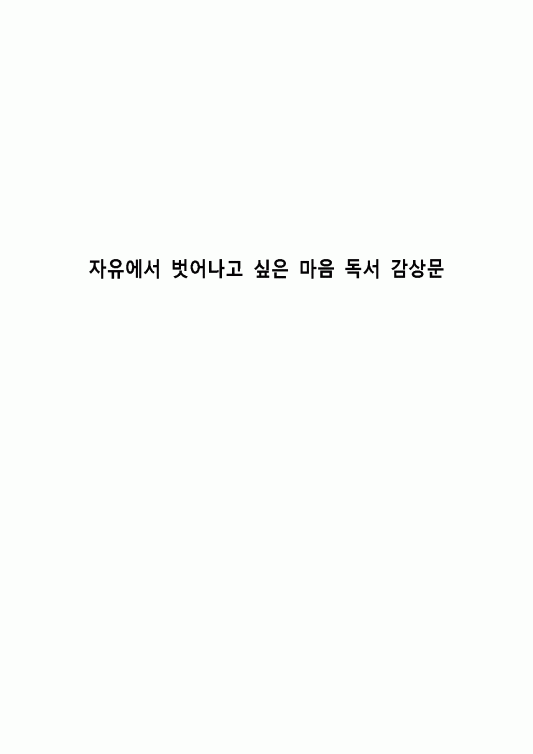 자유에서 벗어나고 싶은 마음 독서 감상문