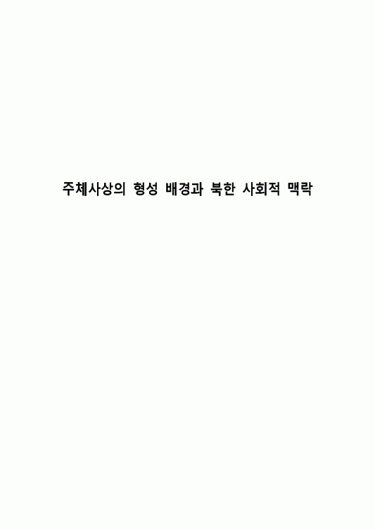 주체사상의 형성 배경과 북한 사회적 맥락