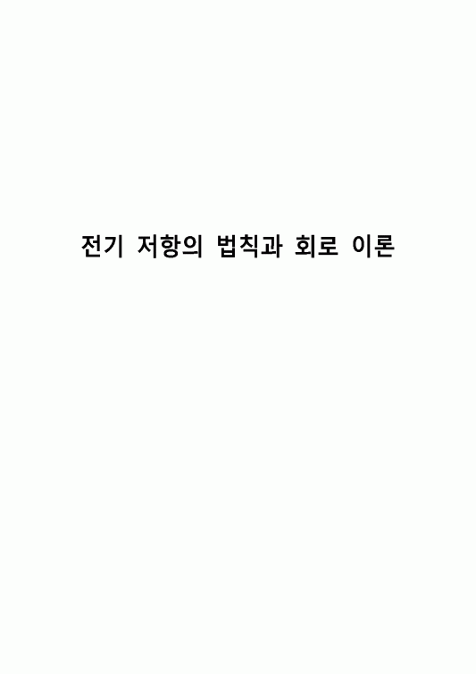 전기 저항의 법칙과 회로 이론