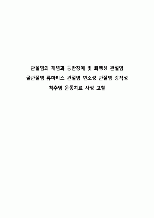 관절염의 개념과 동반장애 및 퇴행성 관절염 골관절염 류마티스 관절염 연소성 관절염 강직성 척추염 운동치료 사정 고찰