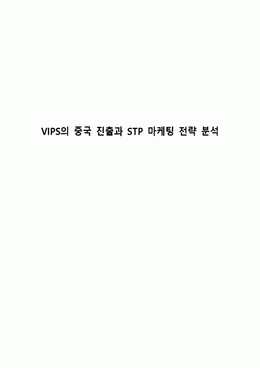 VIPS의 중국 진출과 STP 마케팅 전략 분석