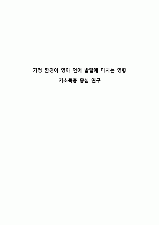 가정 환경이 영아 언어 발달에 미치는 영향 저소득층 중심 연구