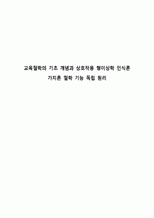 교육철학의 기초 개념과 상호작용 형이상학 인식론 가치론 철학 기능 독립 원리