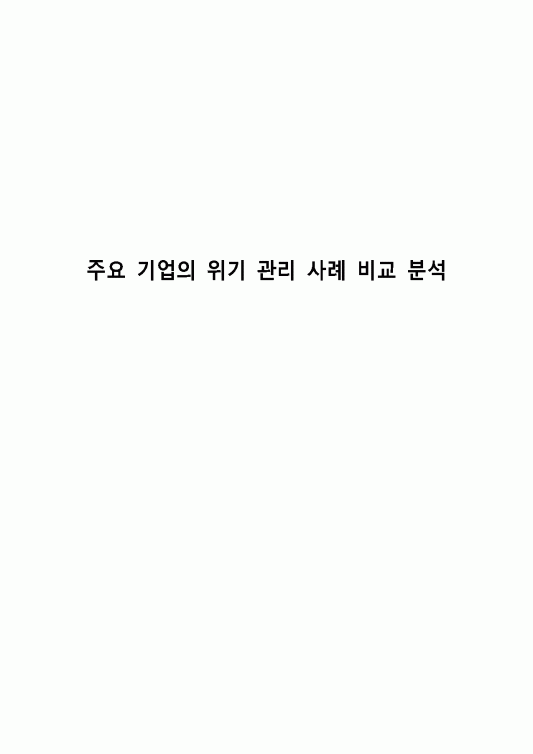 주요 기업의 위기 관리 사례 비교 분석