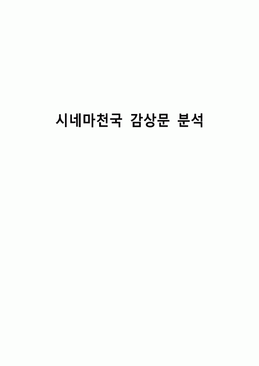 시네마천국 감상문 분석