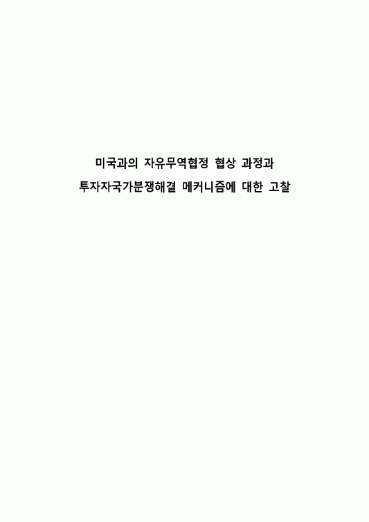 미국과의 자유무역협정 협상 과정과 투자자국가분쟁해결 메커니즘에 대한 고찰