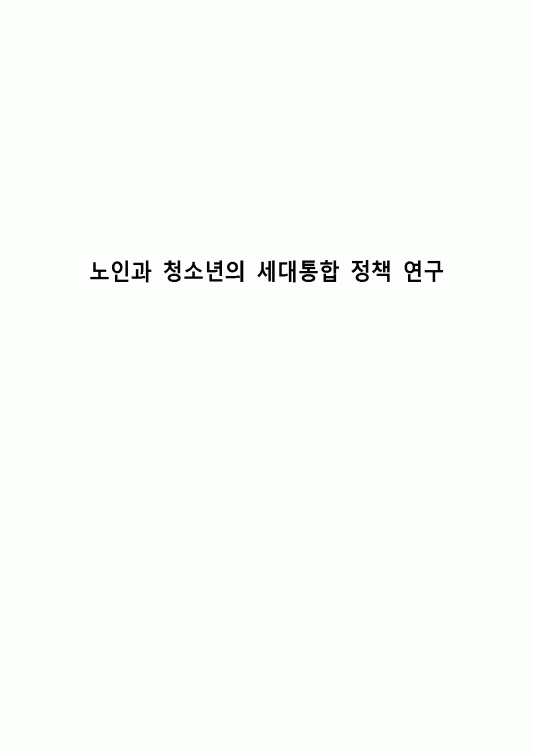노인과 청소년의 세대통합 정책 연구