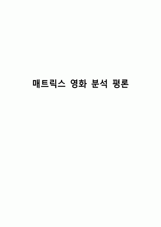 매트릭스 영화 분석 평론