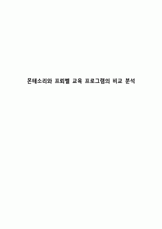 몬테소리와 프뢰벨 교육 프로그램의 비교 분석