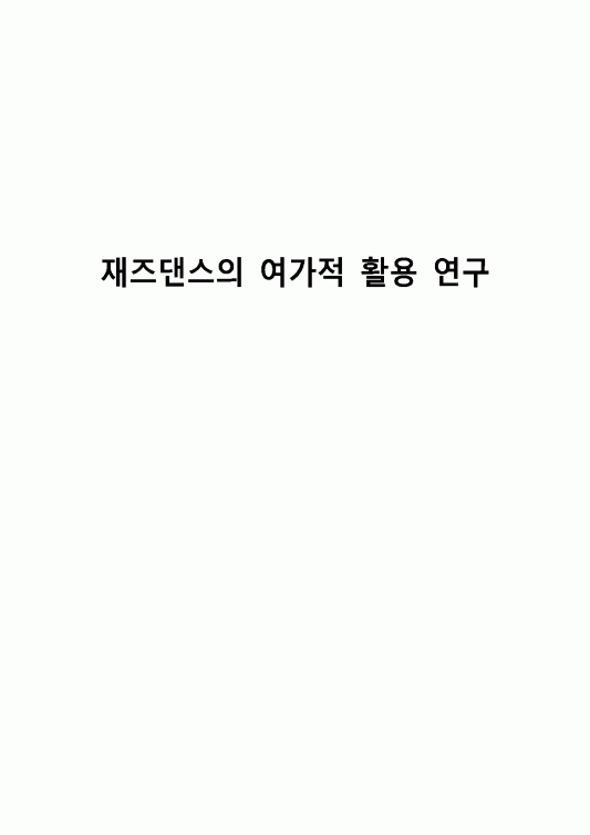 재즈댄스의 여가적 활용 연구