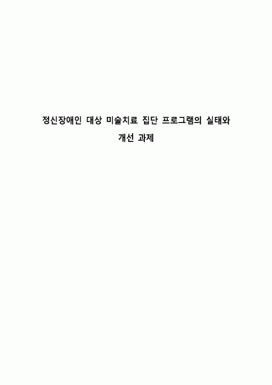 정신장애인 대상 미술치료 집단 프로그램의 실태와 개선 과제