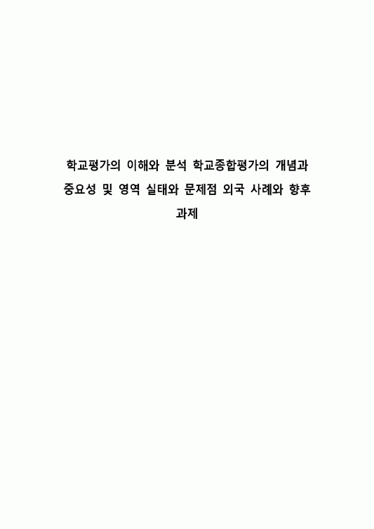 학교평가의 이해와 분석 학교종합평가의 개념과 중요성 및 영역 실태와 문제점 외국 사례와 향후 과제
