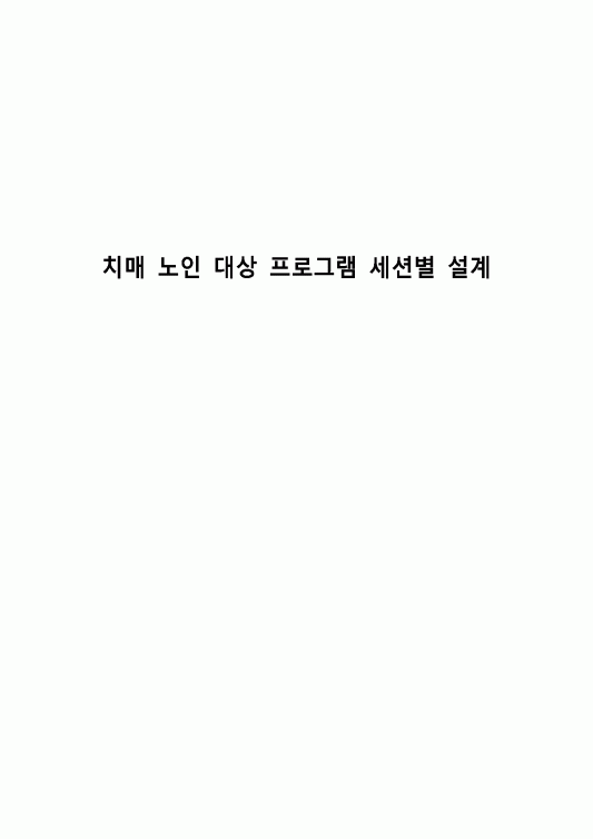 치매 노인 대상 프로그램 세션별 설계