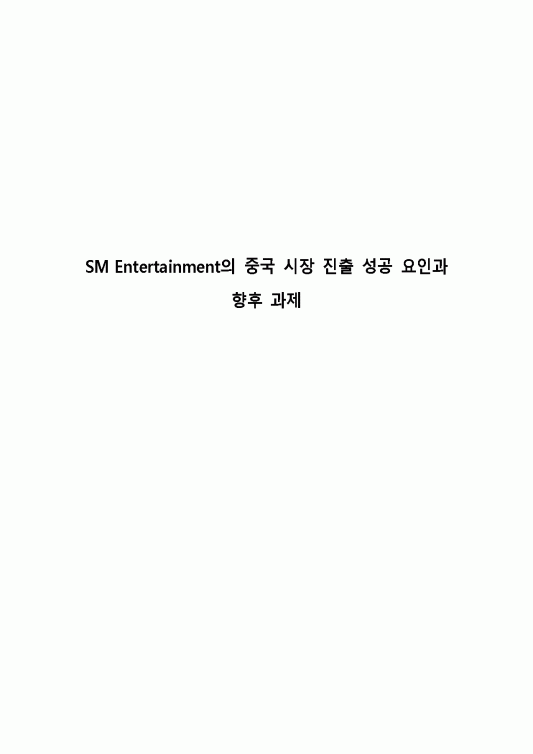 SM Entertainment의 중국 시장 진출 성공 요인과 향후 과제