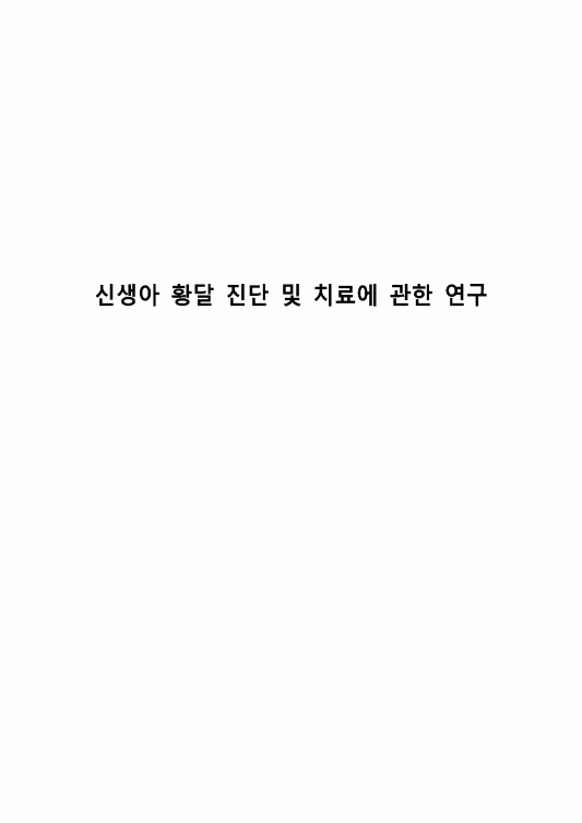 신생아 황달 진단 및 치료에 관한 연구