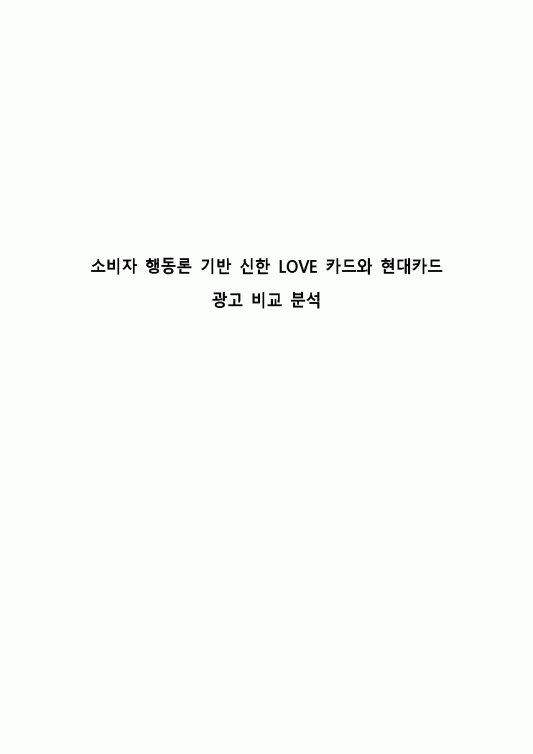 소비자 행동론 기반 신한 LOVE 카드와 현대카드 광고 비교 분석