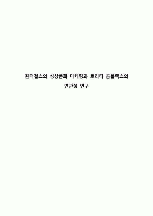 원더걸스의 성상품화 마케팅과 로리타 콤플렉스의 연관성 연구