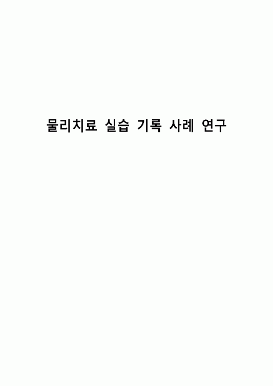 물리치료 실습 기록 사례 연구