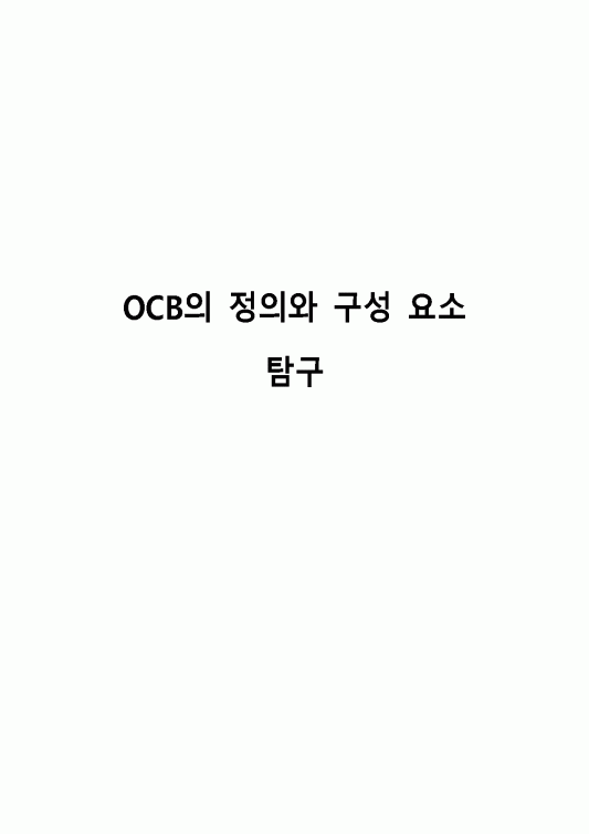 OCB의 정의와 구성 요소 탐구