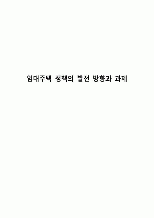 임대주택 정책의 발전 방향과 과제