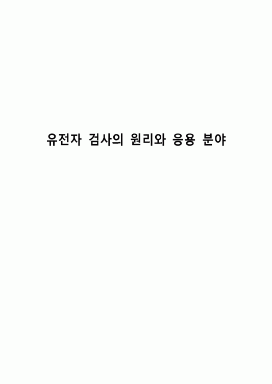 유전자 검사의 원리와 응용 분야