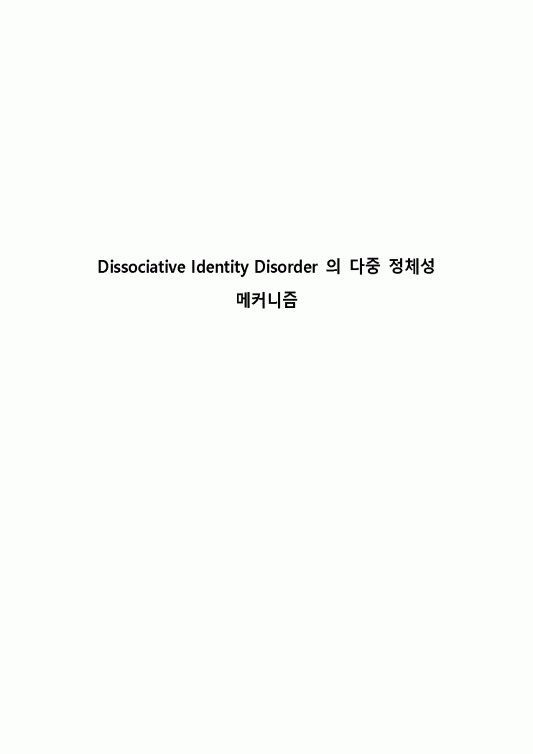Dissociative Identity Disorder 의 다중 정체성 메커니즘