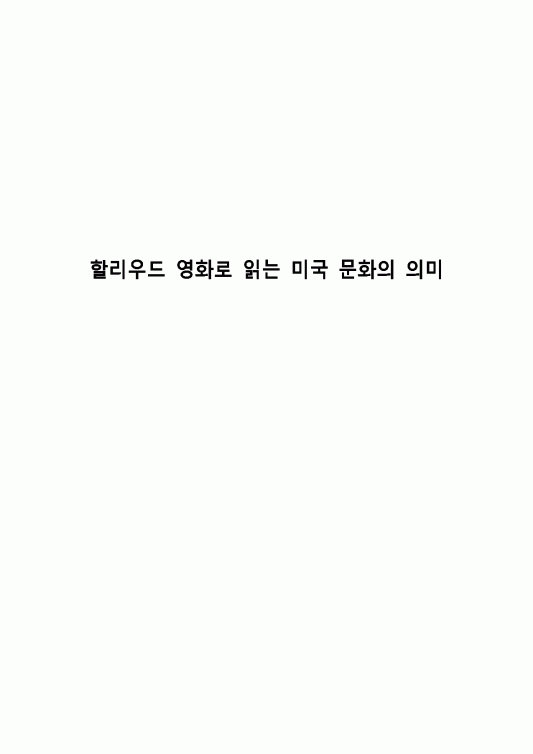 할리우드 영화로 읽는 미국 문화의 의미