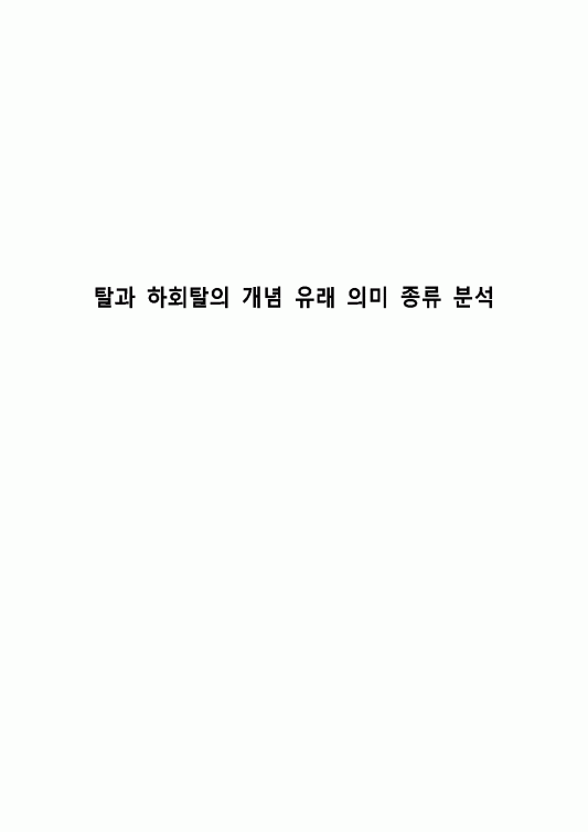 탈과 하회탈의 개념 유래 의미 종류 분석