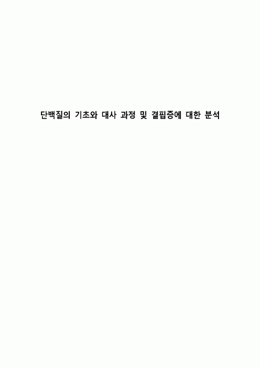 단백질의 기초와 대사 과정 및 결핍증에 대한 분석