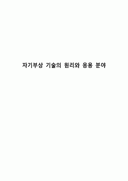 자기부상 기술의 원리와 응용 분야