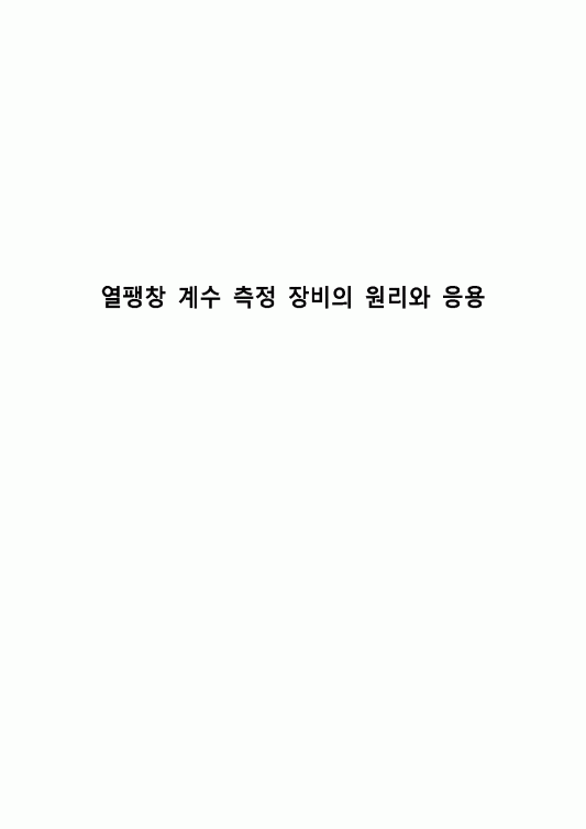 열팽창 계수 측정 장비의 원리와 응용