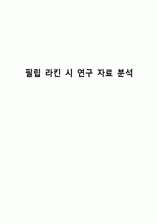 필립 라킨 시 연구 자료 분석
