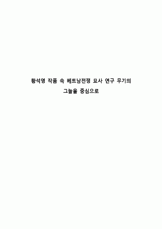 황석영 작품 속 베트남전쟁 묘사 연구 무기의 그늘을 중심으로