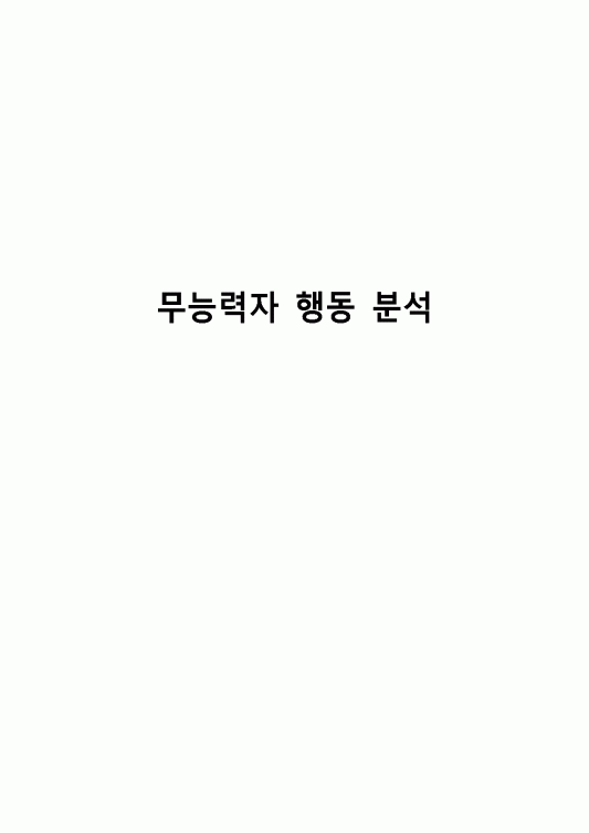 무능력자 행동 분석